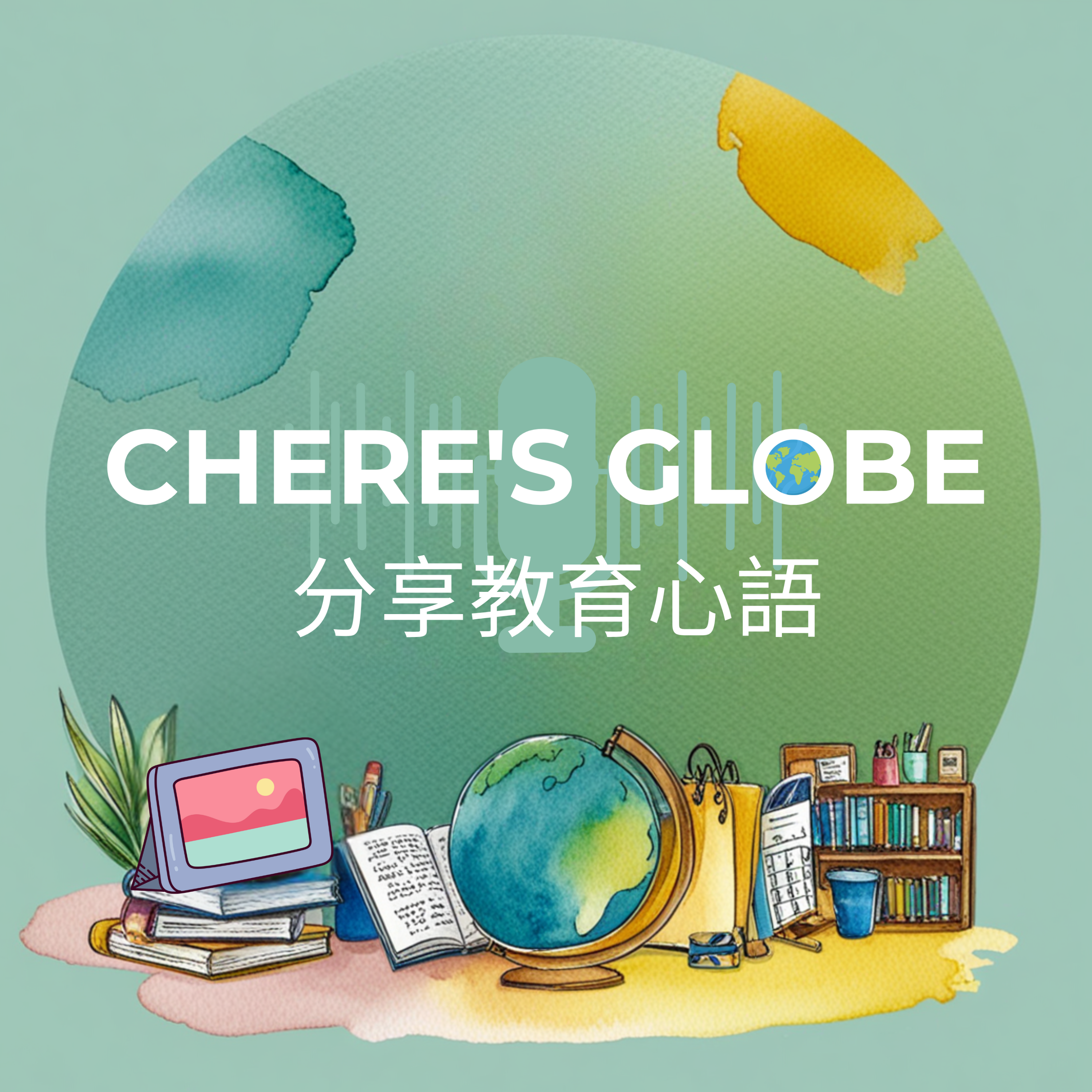 EP005｜【Starter系列-2】有意義的學習 | CHERE'S GLOBE • 林淑媛的世界